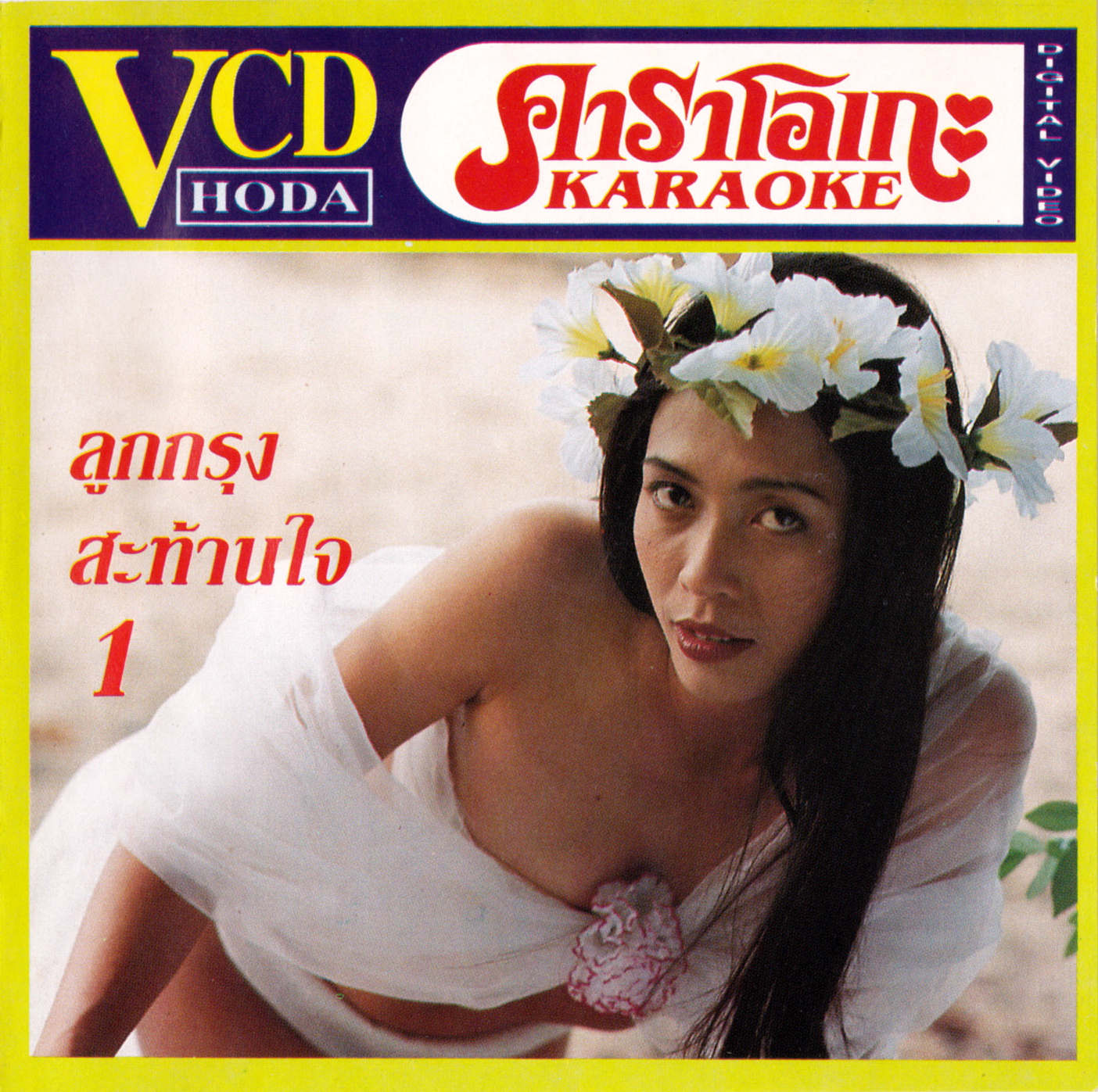 เพลงแห่งความทรงจำ คาราโอเกะ ลูกกรุงสะท้านใจ 1 Sexy Star 5 ชุด Vcd
