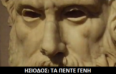 Olympus Gaia: ΤΑ 5 ΘΝΗΤΑ ΓΕΝΗ ΤΩΝ ΑΝΘΡΩΠΩΝ ΤΟΥ ΗΣΙΟΔΟΥ: ΤΟ ΣΙΔΕΡΕΝΙΟ ΓΕΝΟΣ