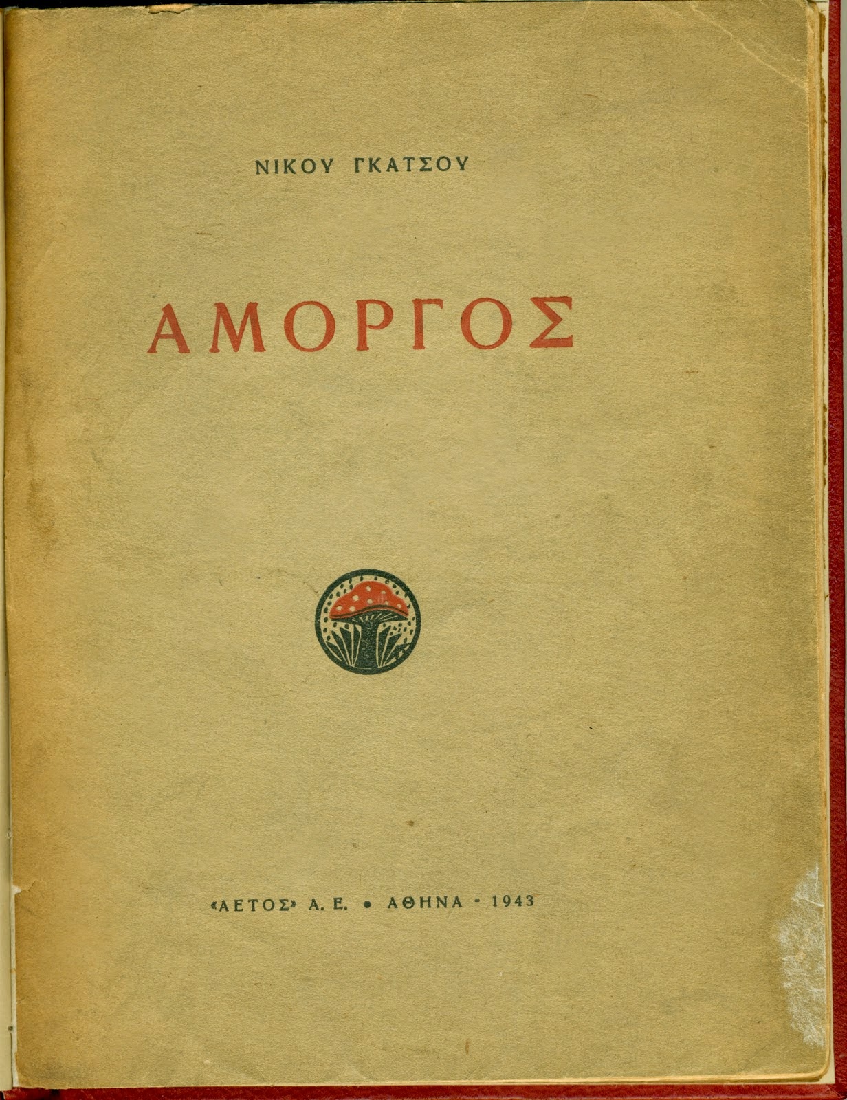 Άρωμα Σοφίας: Νίκος Γκάτσος - ''Αμοργός''.