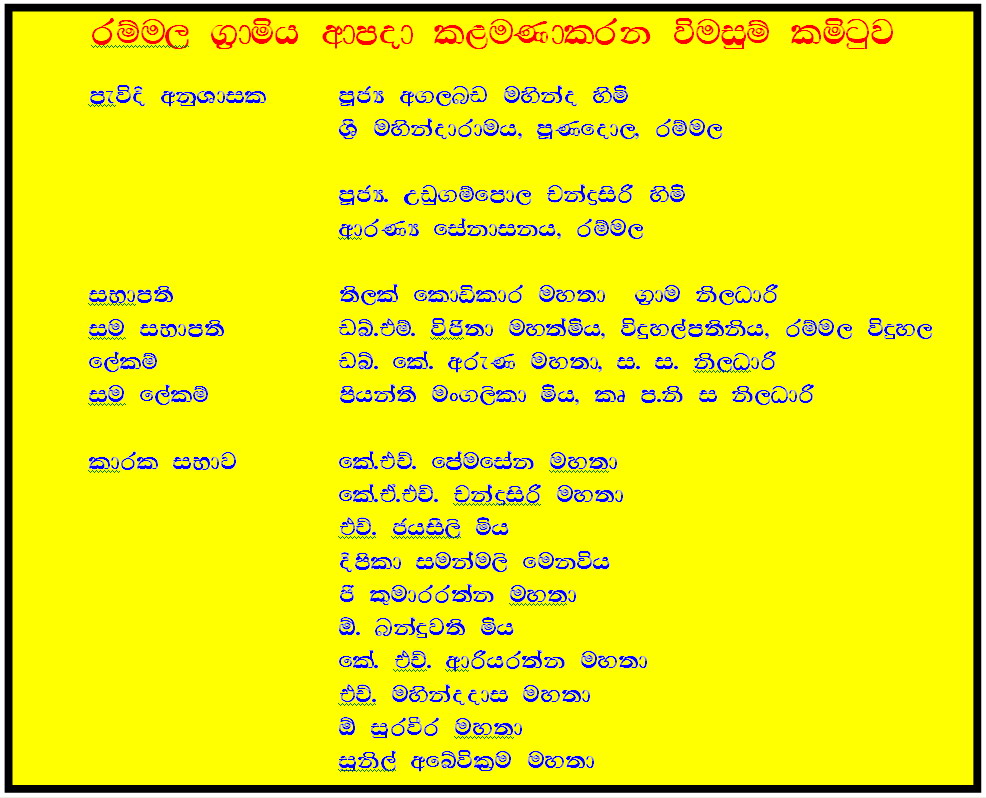රම්මල ආපදා කලමණාකරන ග්‍රාමිය විමසුම් කමි‍ටුව : මුල් පි‍ටුව