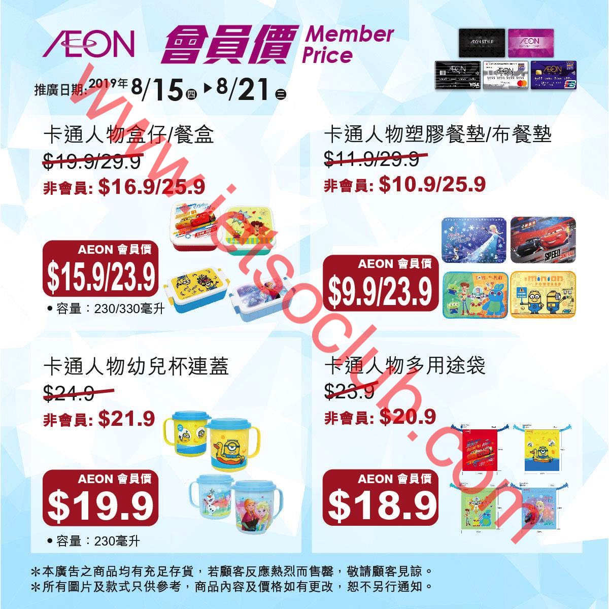 AEON：最新「會員價」（至21/8） ( Jetso Club 著數俱樂部 )