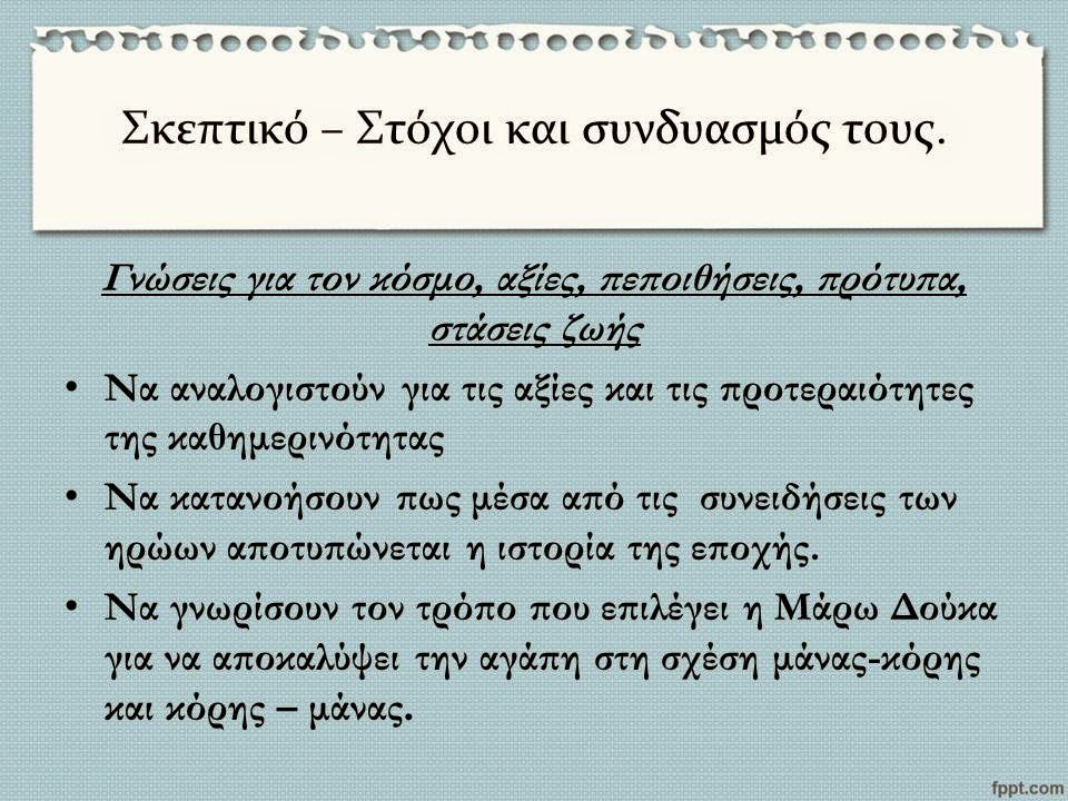 "Ἡ Ἀμφισβήτηση εἶναι εὐάλωτη..." (Λευτέρης Πούλιος) Γ3 Π Π Λ Ρεθύμνου