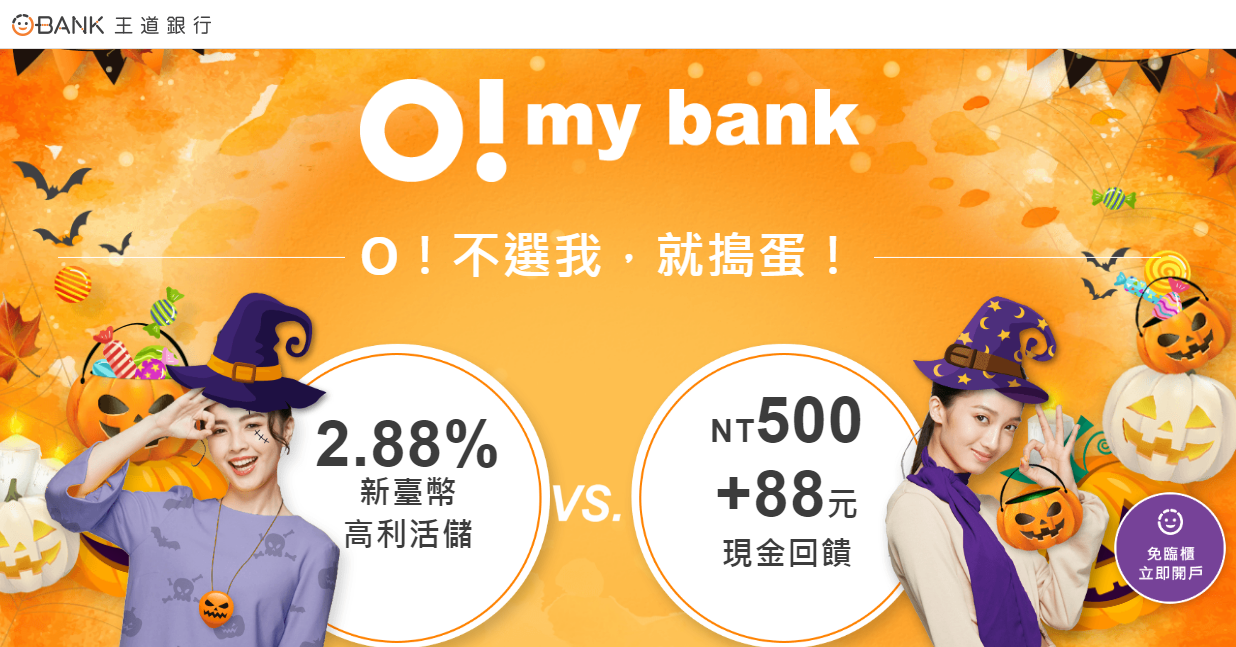 王道新戶好禮2選1：2.88%新臺幣高利活儲 vs. NT500+88元現金回饋！(2018/10/16~10/31) @ 符碼記憶