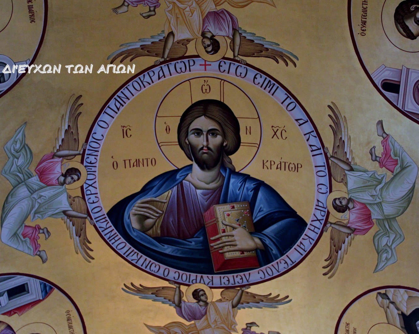 ΔΙ'ΕΥΧΩΝ ΤΩΝ ΑΓΙΩΝ: * ΕΡΧΕΤΑΙ...
