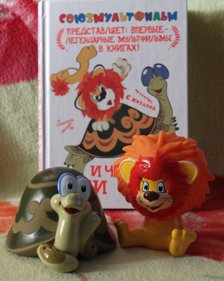 Любимые игрушки: Львенок и Черепаха