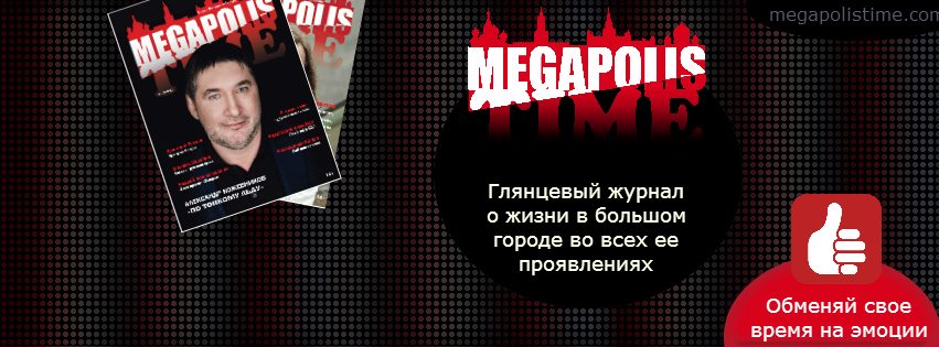My Life Dream Blog: Презентация 2-го номера журнала Megapolis Time.