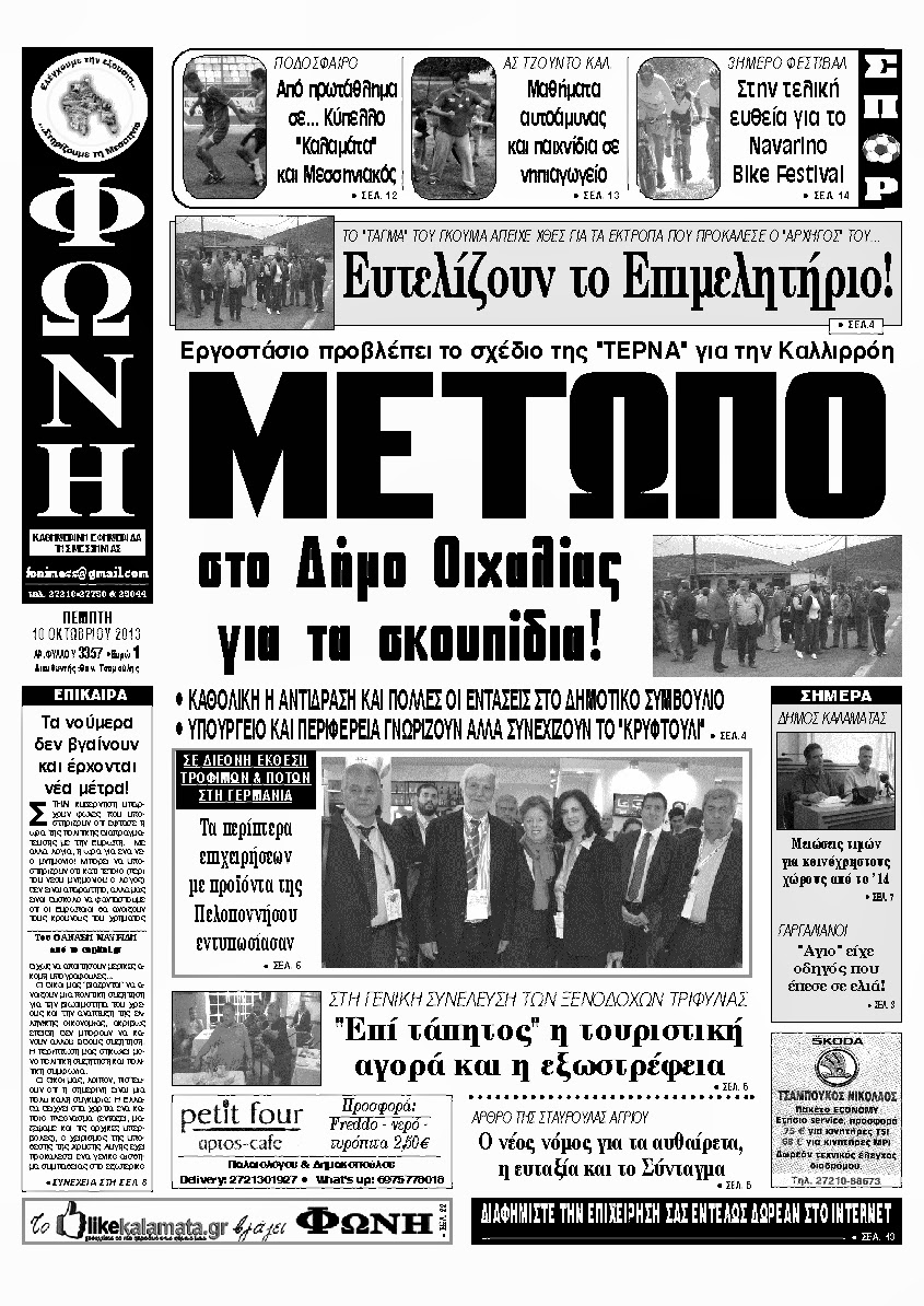 TRIFYLIANEWS - ΤΑ ΝΕΑ ΤΗΣ ΤΡΙΦΥΛΙΑΣ: ΤΑ ΠΡΩΤΟΣΕΛΙΔΑ ΤΩΝ ΕΦΗΜΕΡΙΔΩΝ ΤΗΣ ...