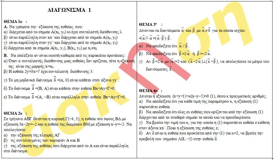 ασκηση / διαγωνίσματα: Διαγωνίσματα Β΄ Λυκείου - Κατεύθυνση