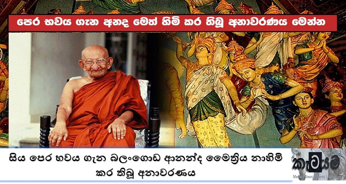 Ven. Balangoda Ananda Maitreya Thero Reveals His Past Life - KatayamaGroup