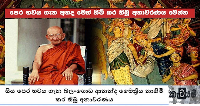 Ven. Balangoda Ananda Maitreya Thero Reveals His Past Life - KatayamaGroup