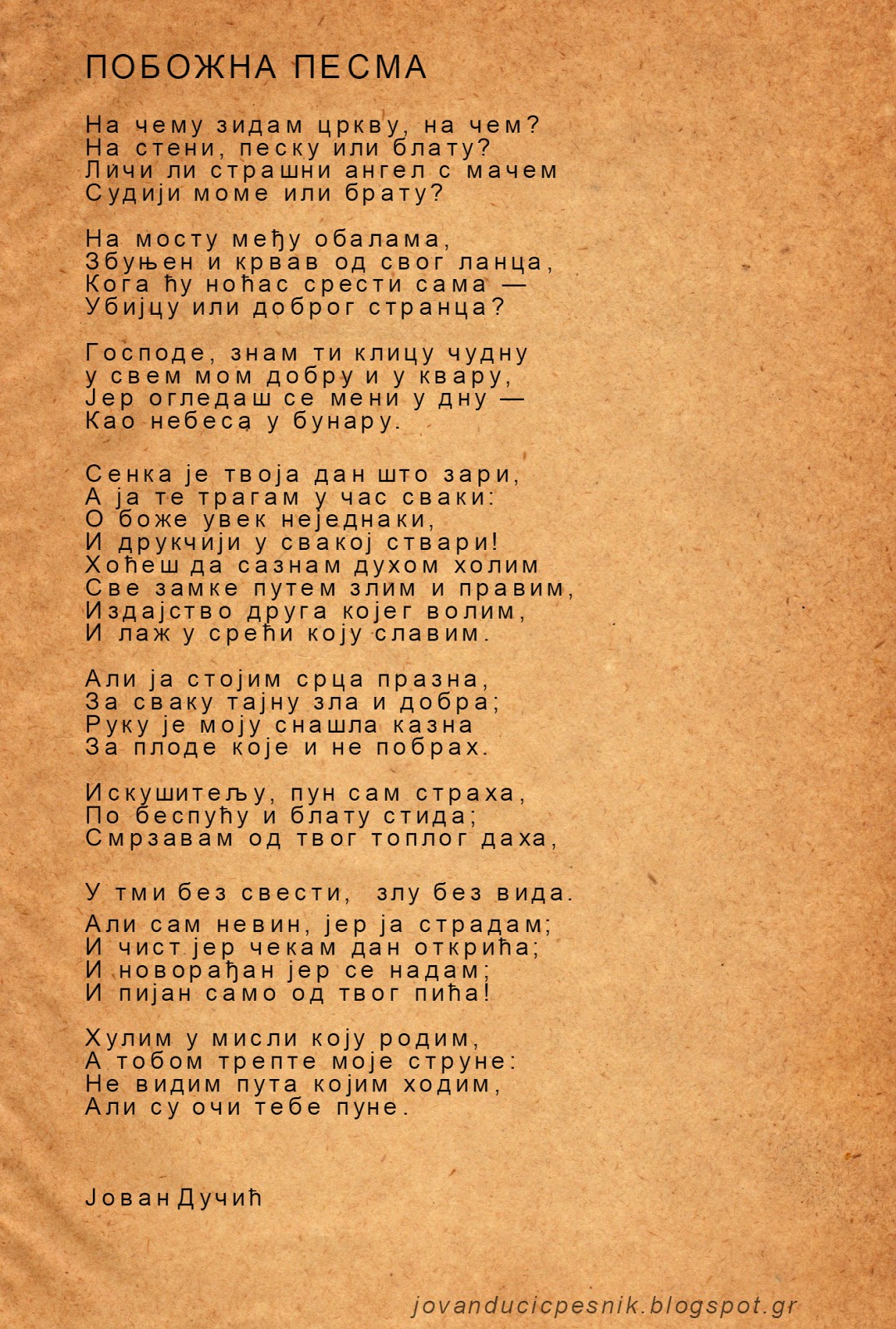 Jovan Dučić - pesnik: POBOŽNA PESMA