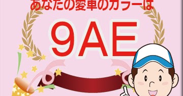 【簡単検索】車のカラーナンバー早見表: 【色番号】カラーコード トヨタ 9AE