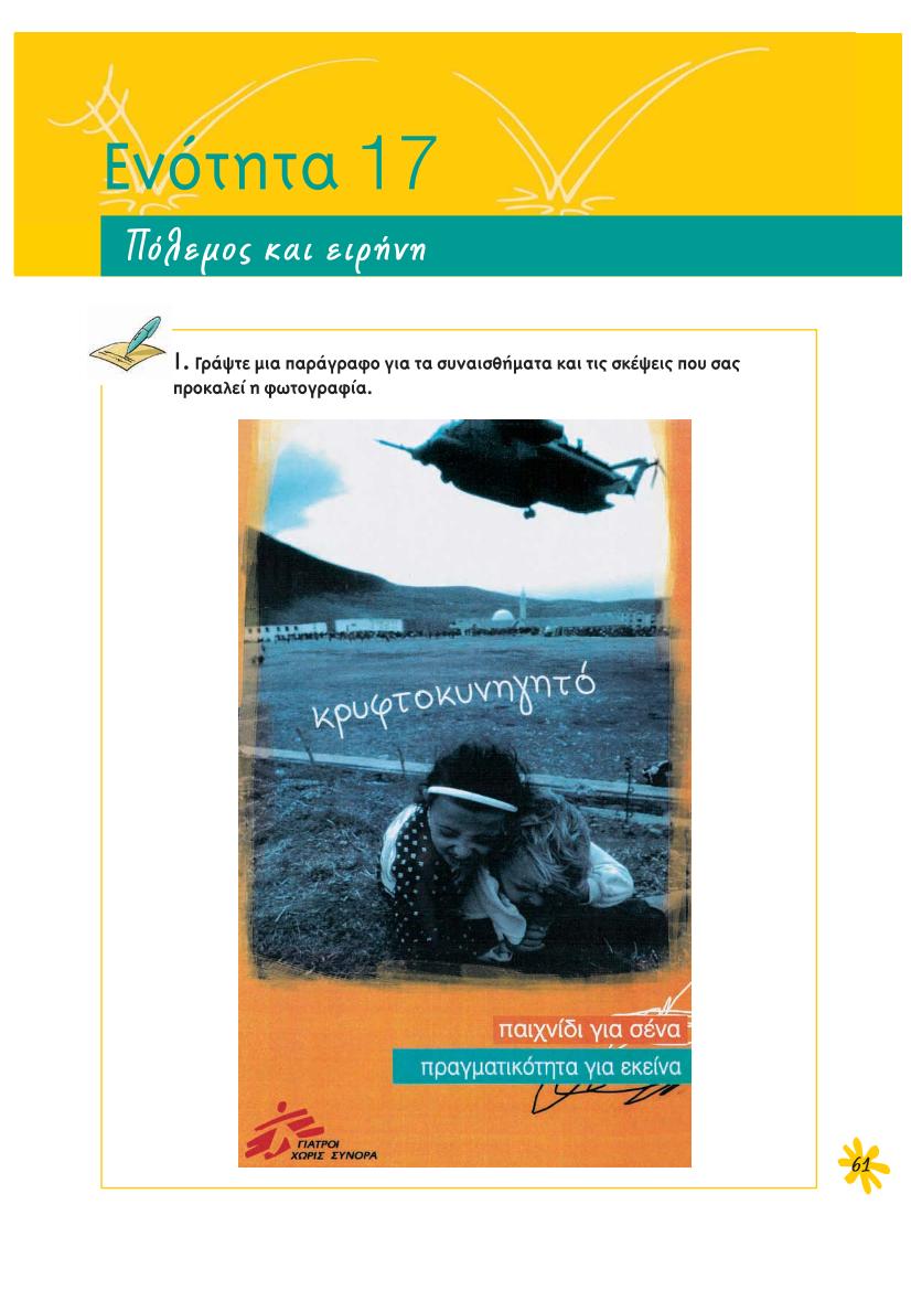 Γλώσσα (ΣΤ' Δημοτικού). Ενότητα 17: Πόλεμος και ειρήνη. - ΗΛΕΚΤΡΟΝΙΚΗ ...