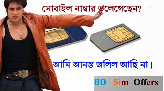 Find My Own Mobile Number Easily (GP,BL,ROBI, AIRTEL,TeleTalk,CityCell)