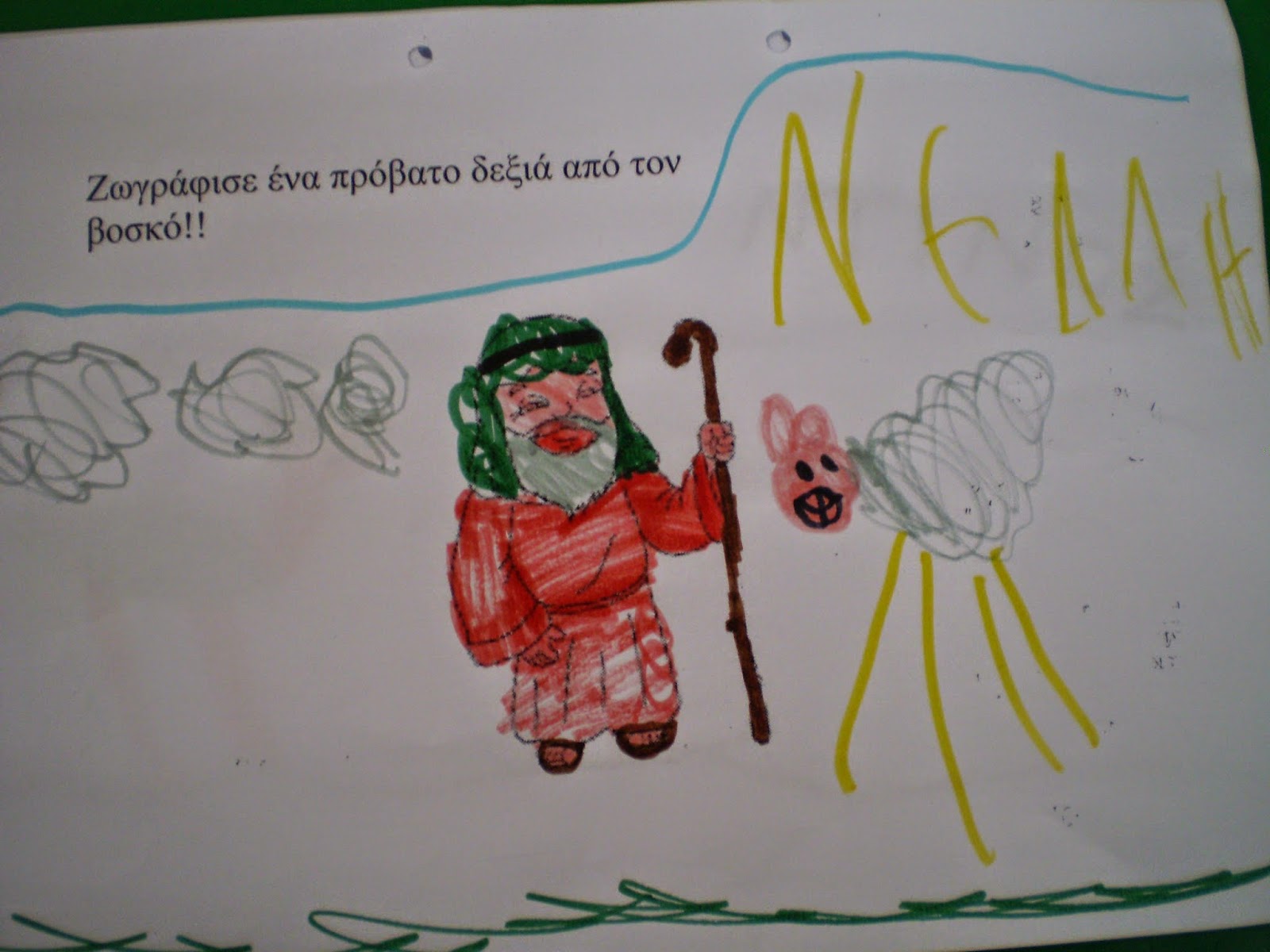 5 ΝΗΠΙΑΓΩΓΕΙΟ ΚΑΛΑΜΑΤΑΣ : ΜΥΘΟΙ ΑΙΣΩΠΟΥ -Ο ΨΕΥΤΗΣ ΒΟΣΚΟΣ