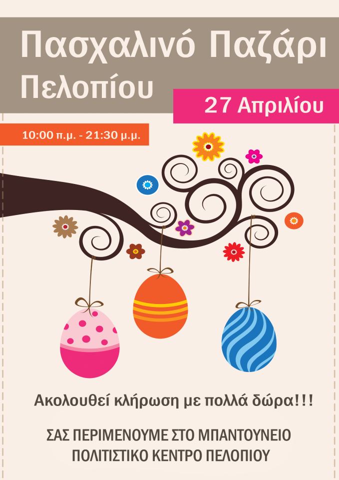 ΟΡΕΙΝΗ ΗΛΕΙΑ: ΠΑΣΧΑΛΙΝΟ ΠΑΖΑΡΙ ΠΕΛΟΠΙΟΥ