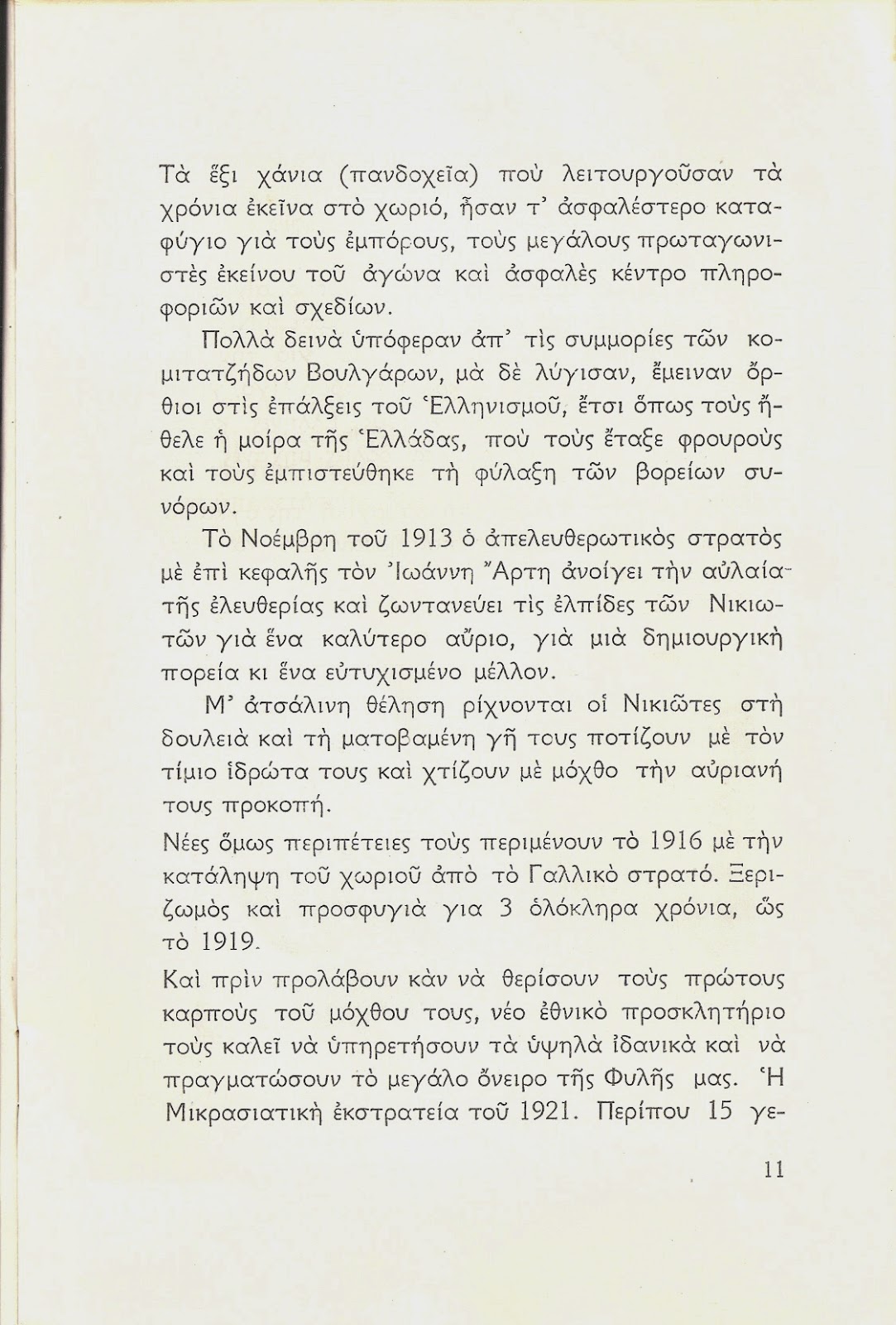 ΕΝΑ ΒΙΒΛΙΟ..... ΜΕ ΤΗΝ ΙΣΤΟΡΙΑ ΤΗΣ ΝΙΚΗΣ !!! - Νικη - Φλωρινας