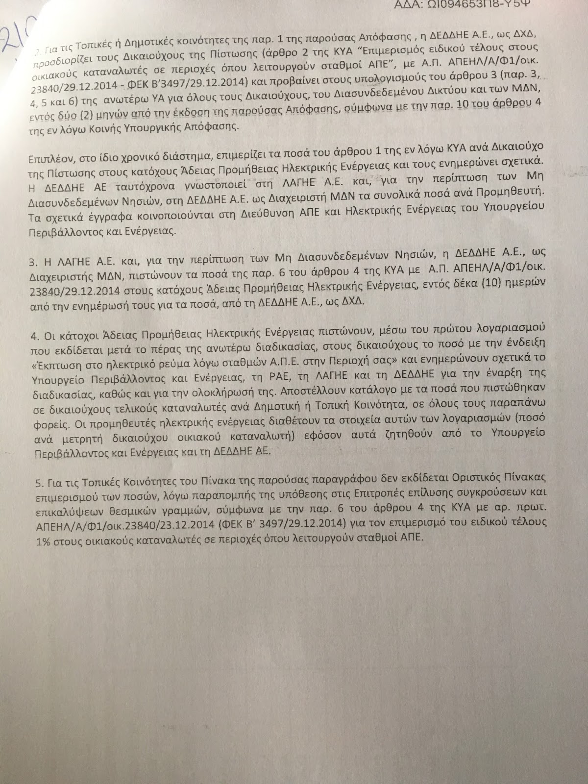 ORTHOLOGIKA: ΕΙΝΑΙ ΠΑΡΑ ΠΟΛΛΑ ΤΑ ΛΕΦΤΑ ΤΟΥ ΑΝΤΑΠΟΔΟΤΙΚΟΥ ΤΕΛΟΥΣ ΤΩΝ ...