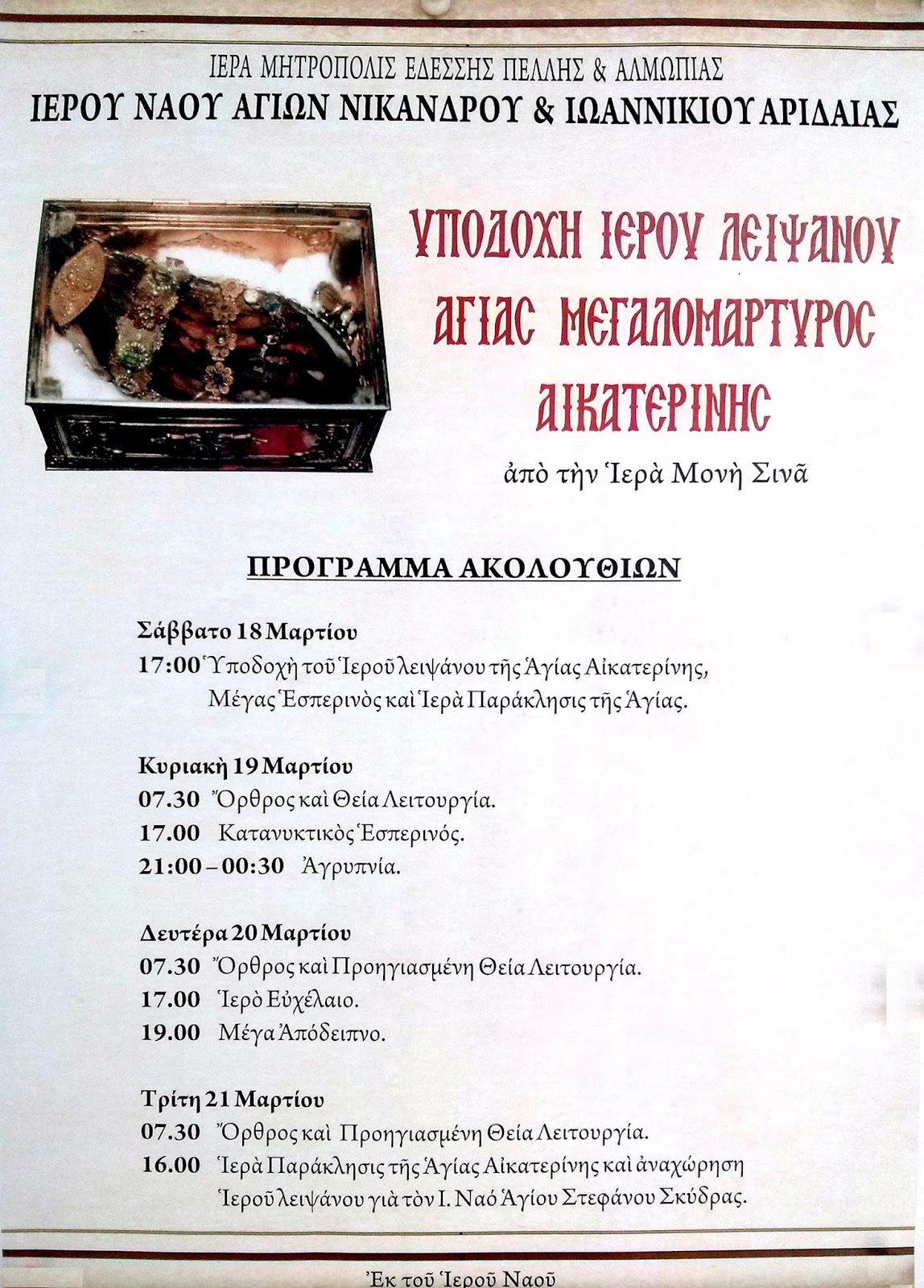 ΙΕΡΟΣ ΝΑΟΣ ΑΓΙΟΥ ΑΝΤΩΝΙΟΥ ΑΡΙΔΑΙΑΣ: ΥΠΟΔΟΧΗ ΙΕΡΟΥ ΛΕΙΨΑΝΟΥ ΑΓΙΑΣ ...