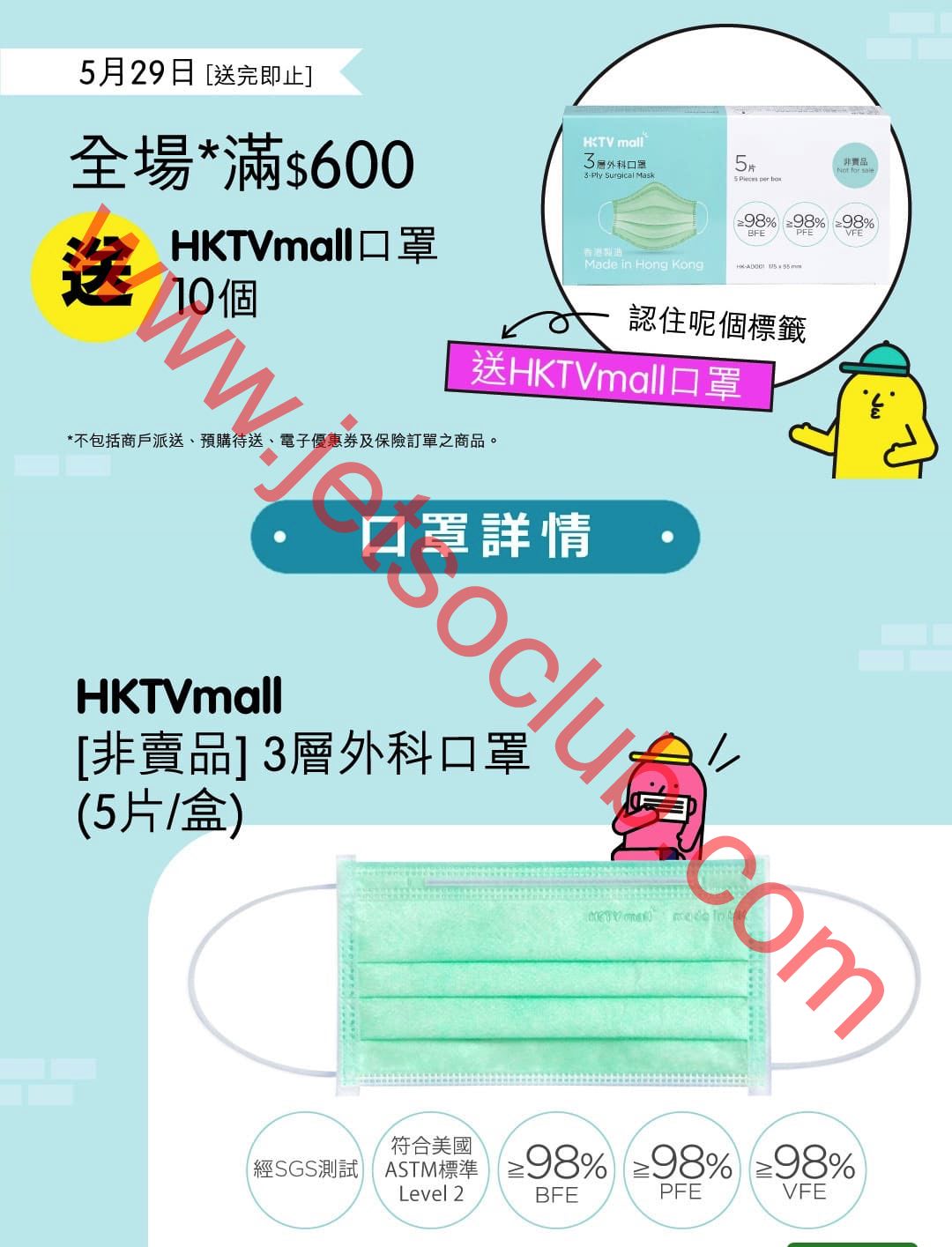 HKTVmall：全場買滿$600 送口罩10個（29/5） ( Jetso Club 著數俱樂部 )