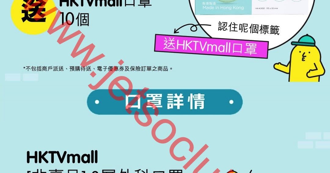 HKTVmall：全場買滿$600 送口罩10個（29/5） ( Jetso Club 著數俱樂部 )
