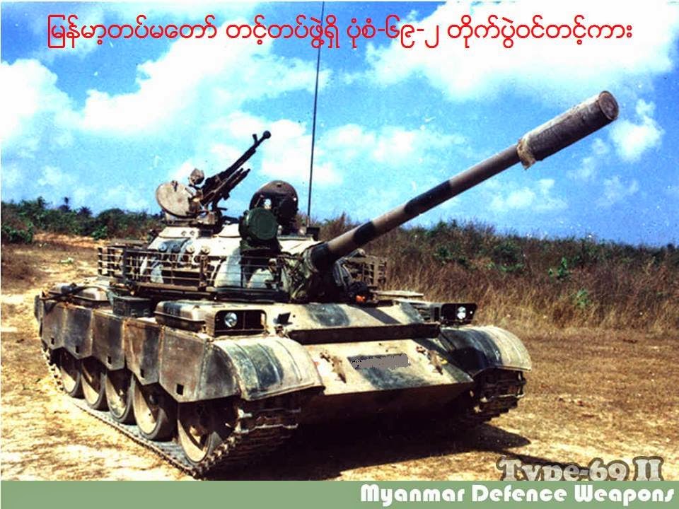 Myanmar Defence Weapons: ျမန္မာ့တပ္မေတာ္၏ စစ္လက္နက္ျဖည့္တင္းျခင္း အပိုင္း-၁