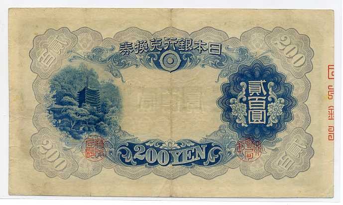 Japan banknotes 200 Yen note of 1945 WWII, Fujiwara no Kamatari.