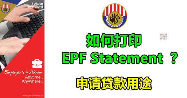 如何打印 EPF Statement？ - 新热点 HNews.Com