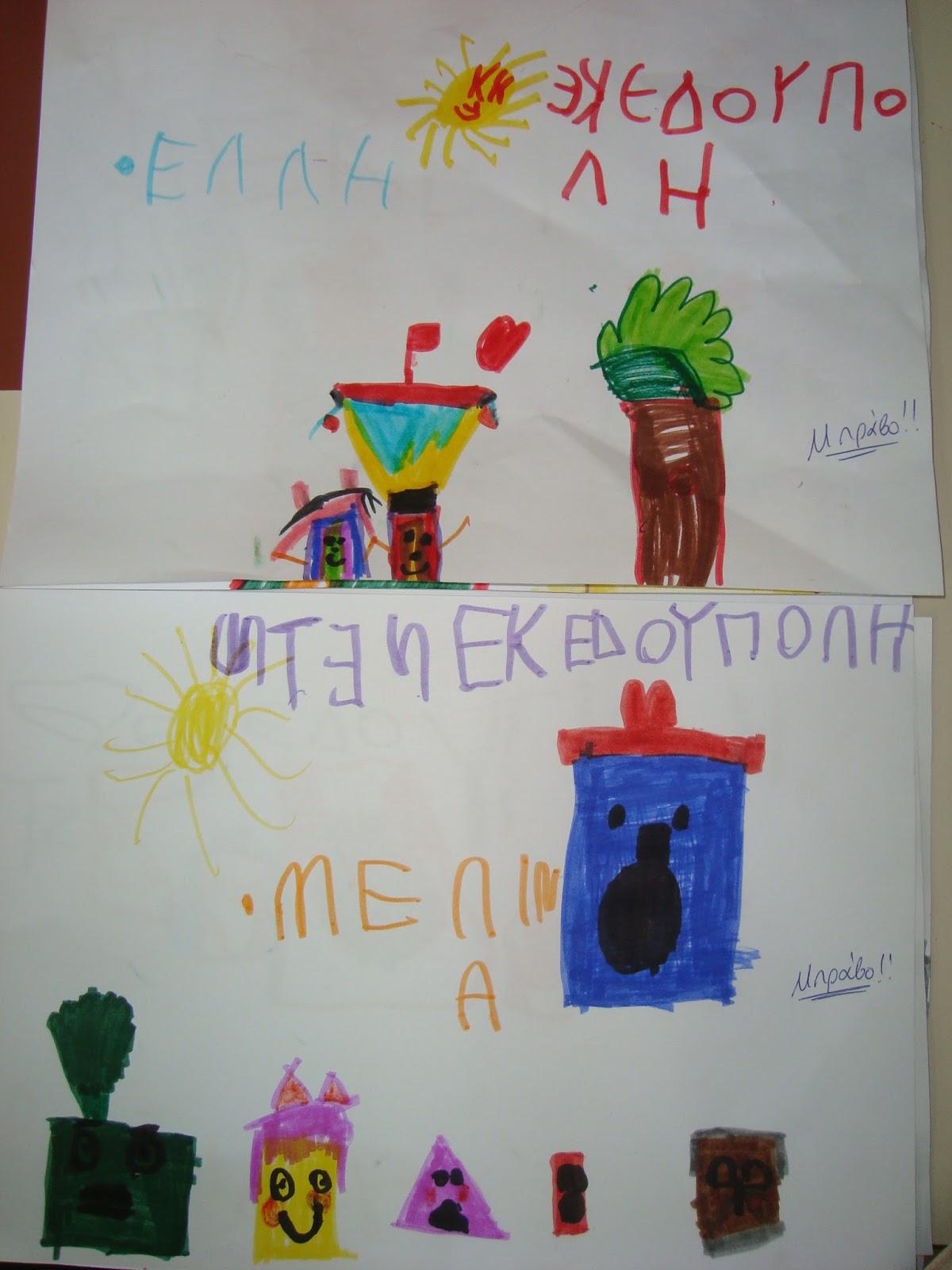 7ο ΝΗΠΙΑΓΩΓΕΙΟ ΙΩΑΝΝΙΝΩΝ -ΤΑ ΝΗΠΙΑ ΤΑΞΙΔΕΥΟΥΝ....: ΕΔΩ ΠΟΛΥΤΕΧΝΕΙΟ...
