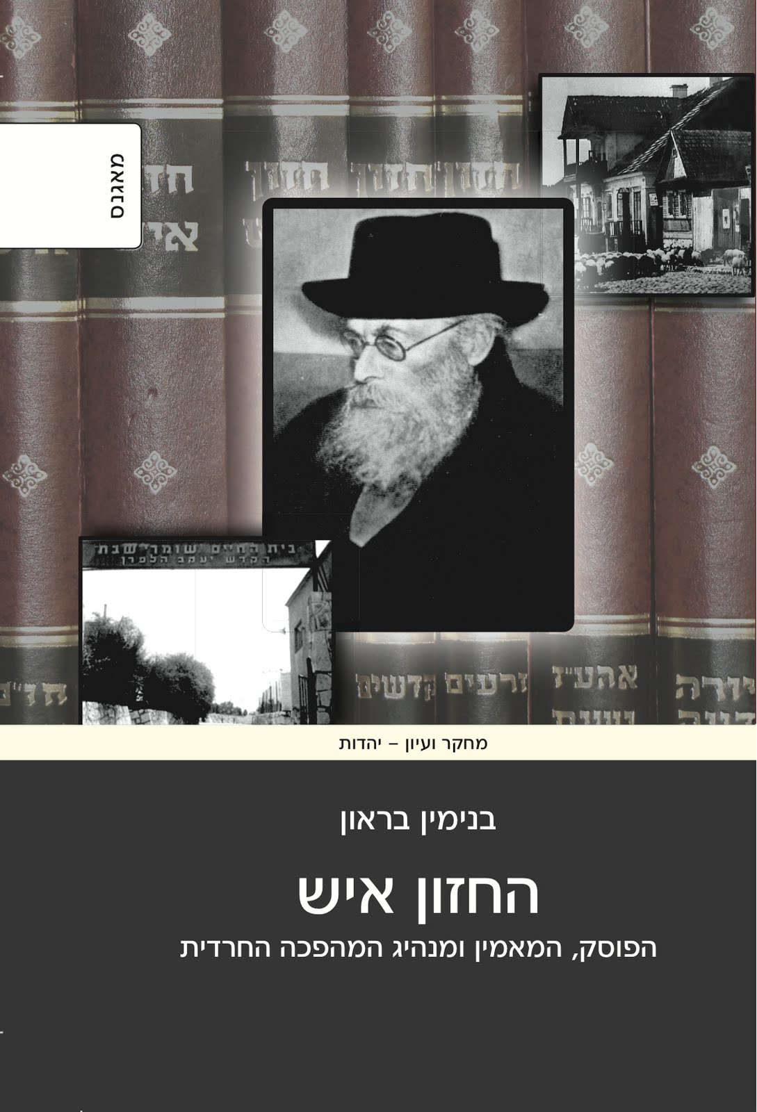 Pashkevilin and Benny Brown’s New Book on The Hazon Ish – The Seforim Blog