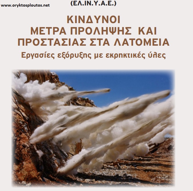 Νέα Εντυπα ΕΛ.ΙΝ.Υ.Α.Ε για την ασφάλεια στα λατομεία - Ελληνικός ...