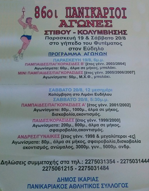 New Port Karlovassi: Οι 86οι Πανικαριοι αγωνες στιβου και κολυμβησης 19 ...