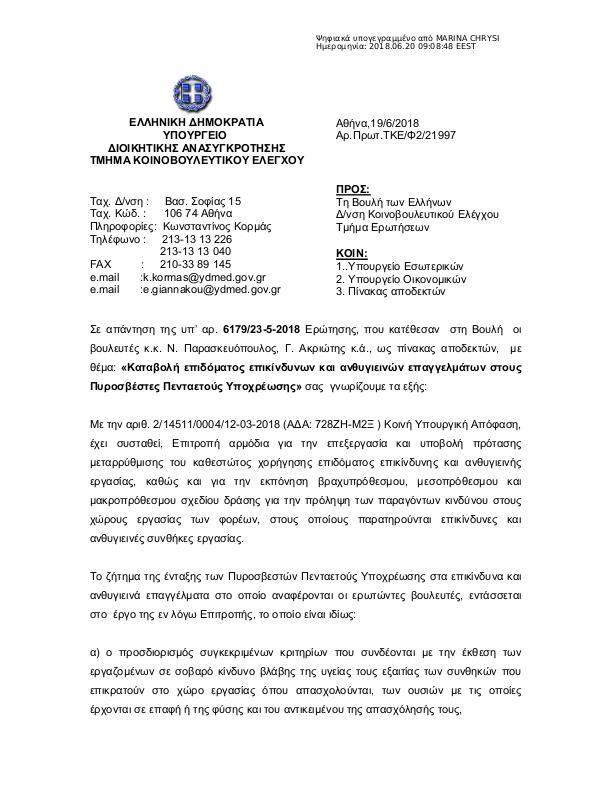 Ένωση Πυροσβεστικών Υπαλλήλων Νομού Ιωαννίνων : ΑΠΑΝΤΗΣΕΙΣ ΥΠΟΥΡΓΩΝ ΣΕ ...