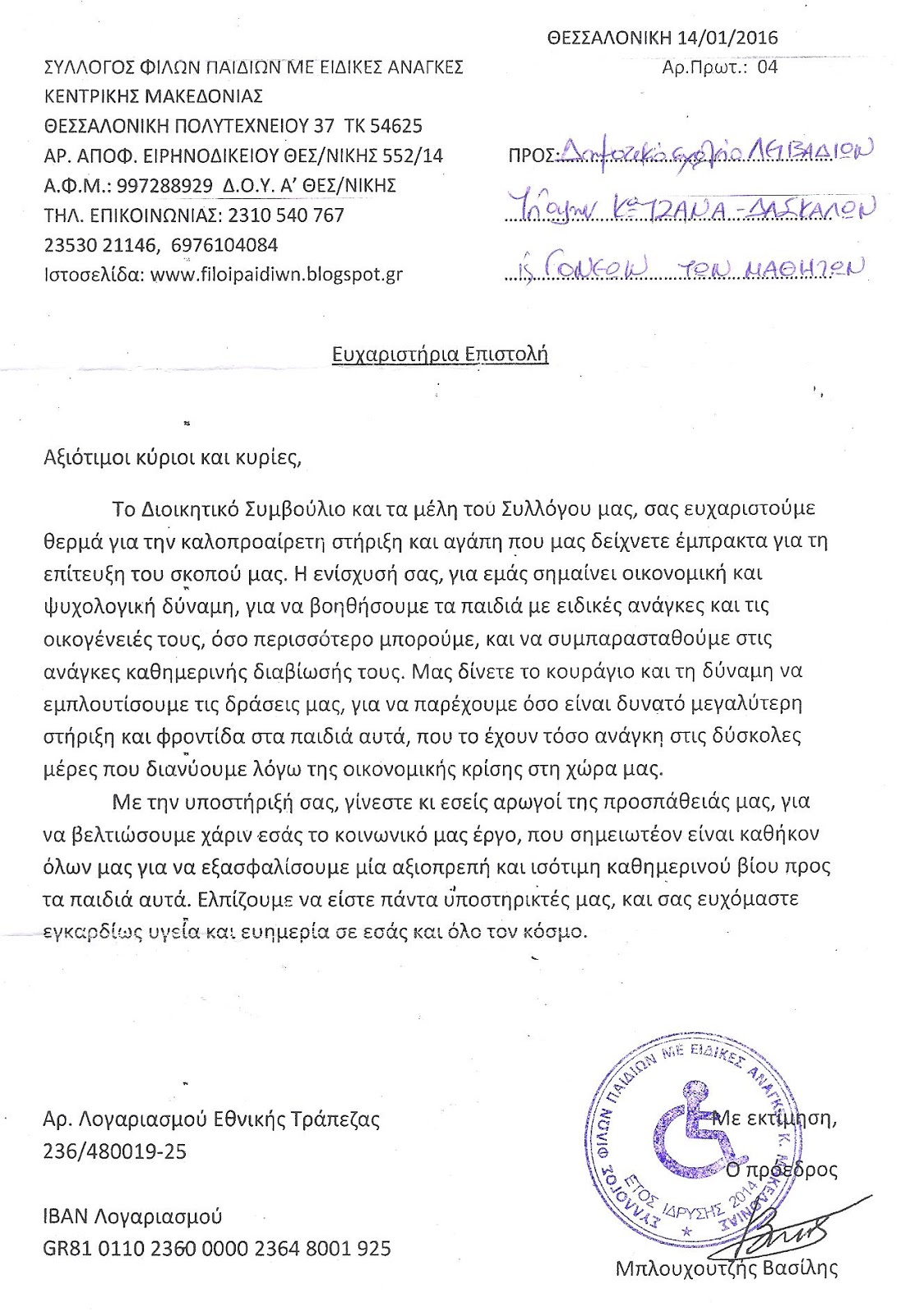 Βούρειο Δημοτικό Σχολείο Λιβαδίων: ΕΥΧΑΡΙΣΤΗΡΙΑ ΕΠΙΣΤΟΛΗ ΑΠΟ ΤΟΝ ...