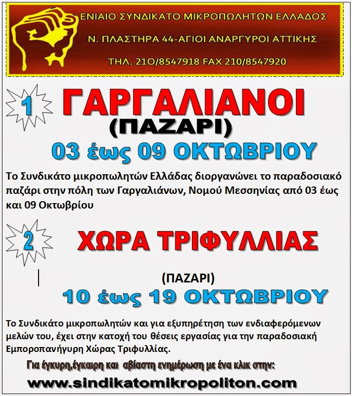 ΣΥΝΔΙΚΑΤΟ ΜΙΚΡΟΠΩΛΗΤΩΝ ΕΛΛΑΔΑΣ: Πάμε Γαργαλιάνους.