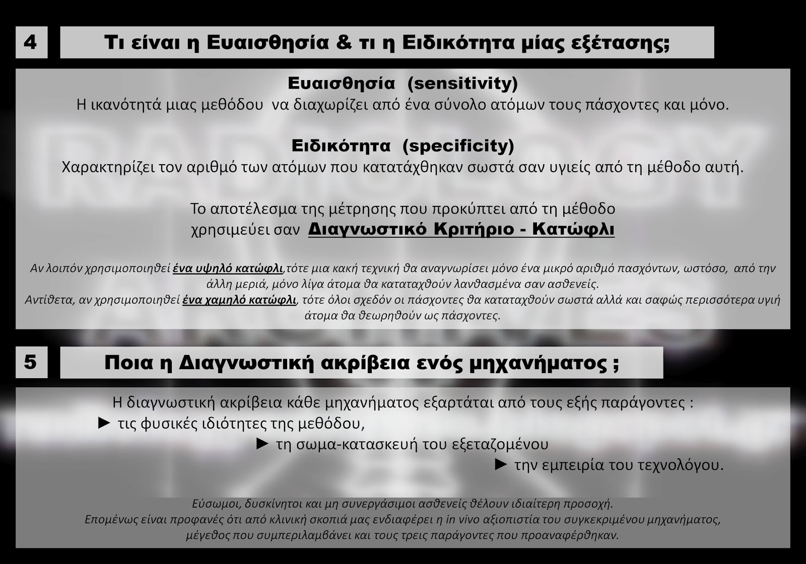 Radiology Archives: Μέτρηση της Οστικής Πυκνότητας με DEXA