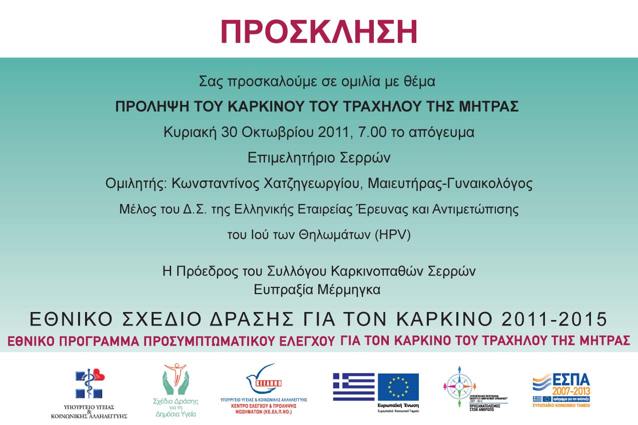 ΣΥΛΛΟΓΟΣ ΚΑΡΚΙΝΟΠΑΘΩΝ ΣΕΡΡΩΝ: ΚΑΡΚΙΝΟΣ ΤΟΥ ΤΡΑΧΗΛΟΥ ΤΗΣ ΜΗΤΡΑΣ