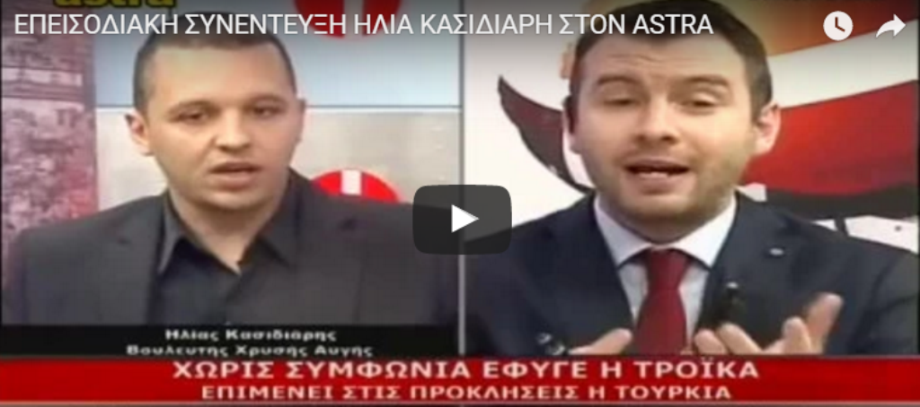 ΕΠΕΙΣΟΔΙΑΚΗ ΣΥΝΕΝΤΕΥΞΗ ΗΛΙΑ ΚΑΣΙΔΙΑΡΗ ΣΤΟΝ ΤΗΛΕΟΠΤΙΚΟ ΣΤΑΘΜΟ ASTRA ΣΤΟ ...