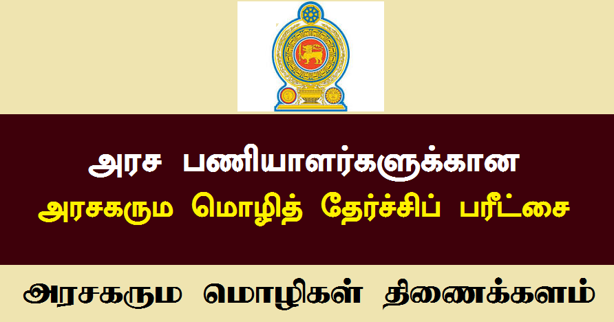அரச பணியாளர்களுக்கான அரசகரும மொழித் தேர்ச்சிப் பரீட்சை | Official ... அரச பணியாளர்களுக்கான அரசகரும மொழித் தேர்ச்சிப் பரீட்சை | Official ...