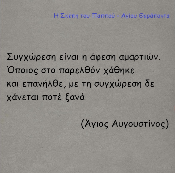 ΕΙΠΕ ΓΕΡΩΝ...: ΣΥΓΝΏΜΗ - ΣΥΓΧΩΡΕΣΗ ΑΠΟΦΘΕΓΜΑΤΑ