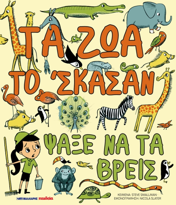 Happy Learning Seeds: Τα ζώα το σκασαν...ψάξε να τα βρεις, Steve Smallman