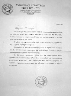 Παντος Καιρου: ΟΙ ΣΥΝΔΕΣΜΟΙ ΑΓΩΝΙΣΤΩΝ ΕΟΚΑ ΑΠΕΙΛΟΥΝ