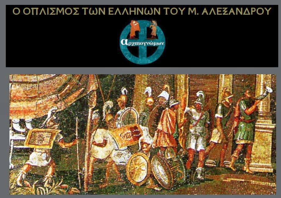 Ο ΟΠΛΙΣΜΟΣ ΤΩΝ ΕΛΛΗΝΩΝ ΤΗΝ ΕΠΟΧΗ ΤΟΥ Μ. ΑΛΕΞΑΝΔΡΟΥ
