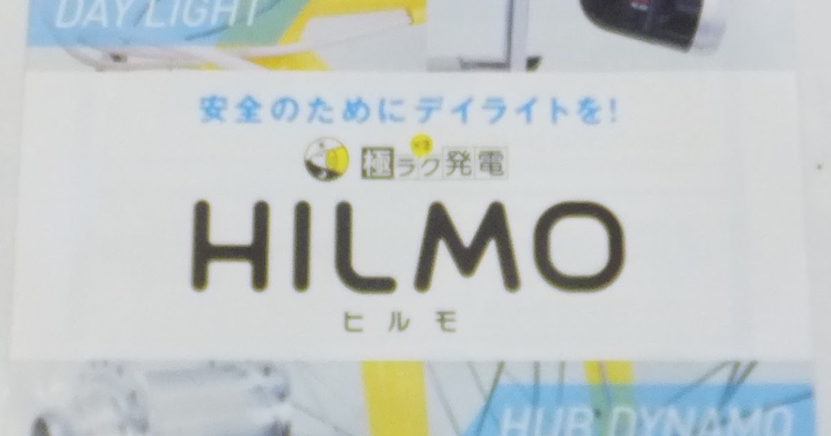 自転車の修理屋さん M's Cycle: HILMO