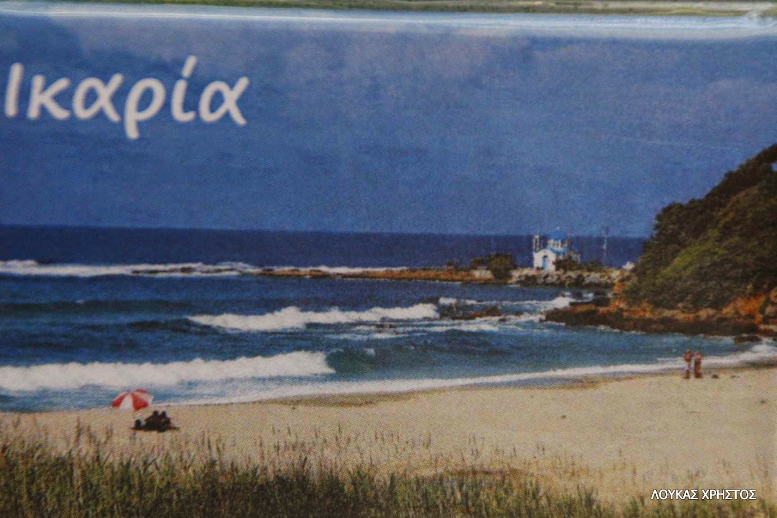 photo studio HELEN: ΙΚΑΡΙΑ ΑΠΟ ΤΑ ΠΙΟ ΟΜΟΡΦΑ ΠΡΑΓΜΑΤΑ TO ΠΑΝΗΓΥΡΙ ΣΤΗΝ ...