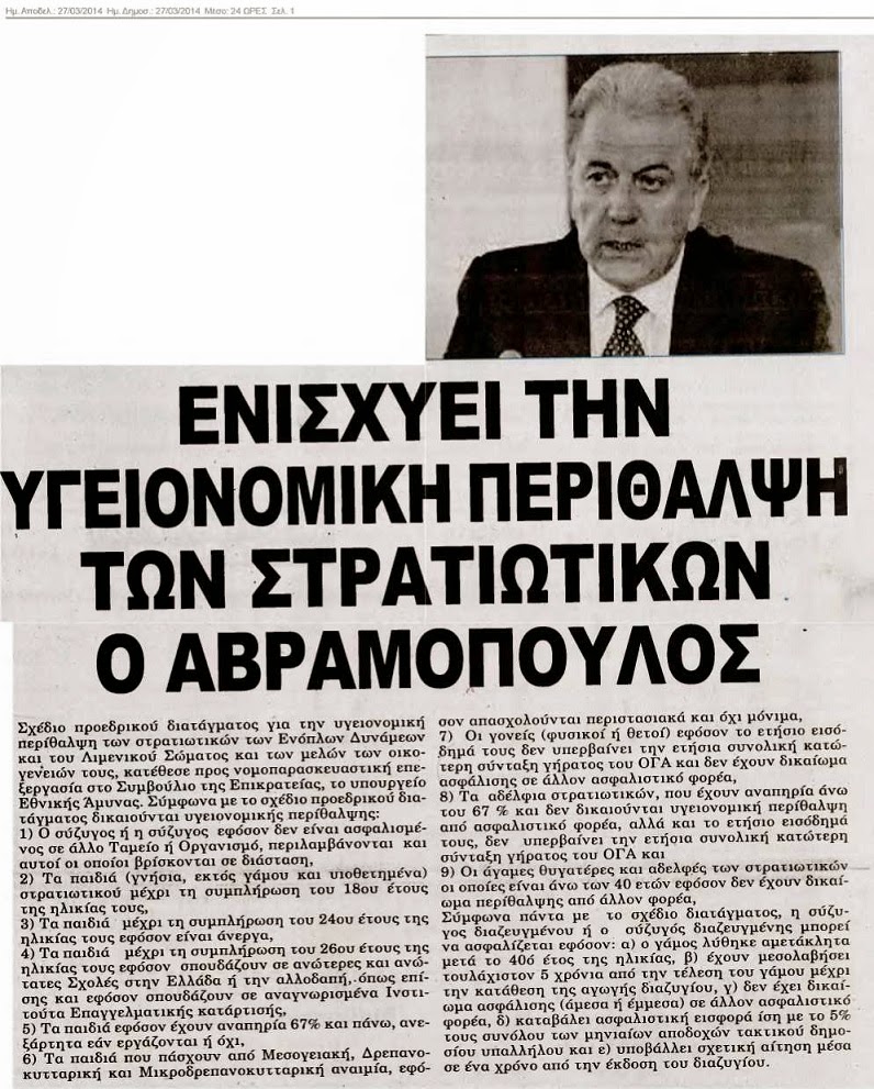 ΕΝΙΣΧΥΕΙ ΤΗΝ ΥΓΕΙΟΝΟΜΙΚΗ ΠΕΡΙΘΑΛΨΗ ΤΩΝ ΣΤΡΑΤΙΩΤΙΚΩΝ - ΣΤΡΑΤΙΩΤΙΚΑ ...