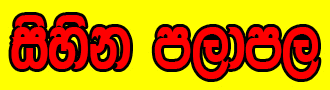 Sihina Palapala Sinhala - sihina palapala sinhala