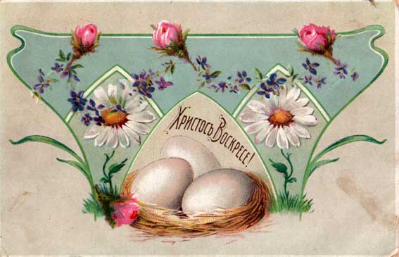 RuSlovo: Pre-Revolutionary Russian Easter Greeting Cards