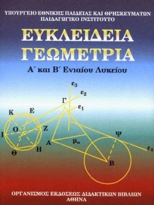 Μαθηματικός Φάκελος: ΔΙΑΓΩΝΙΣΜΑ ΓΕΩΜΕΤΡΙΑ Α΄ ΛΥΚΕΙΟΥ (1ο ΤΕΤΡΑΜΗΝΟΥ)