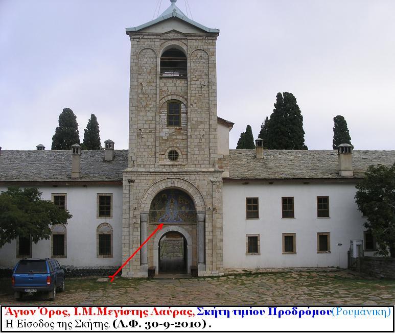 ΙΕΡΑ ΜΟΝΗ MEΓΙΣΤΗΣ ΛΑΥΡΑΣ ΚΑΙ ΕΞΑΡΤΗΜΑΤΑ {ΣΗΚΤΗ ΤΙΜΙΟΥ ΠΡΟΔΡΟΜΟΥ-ΣΚΗΤΗ ...